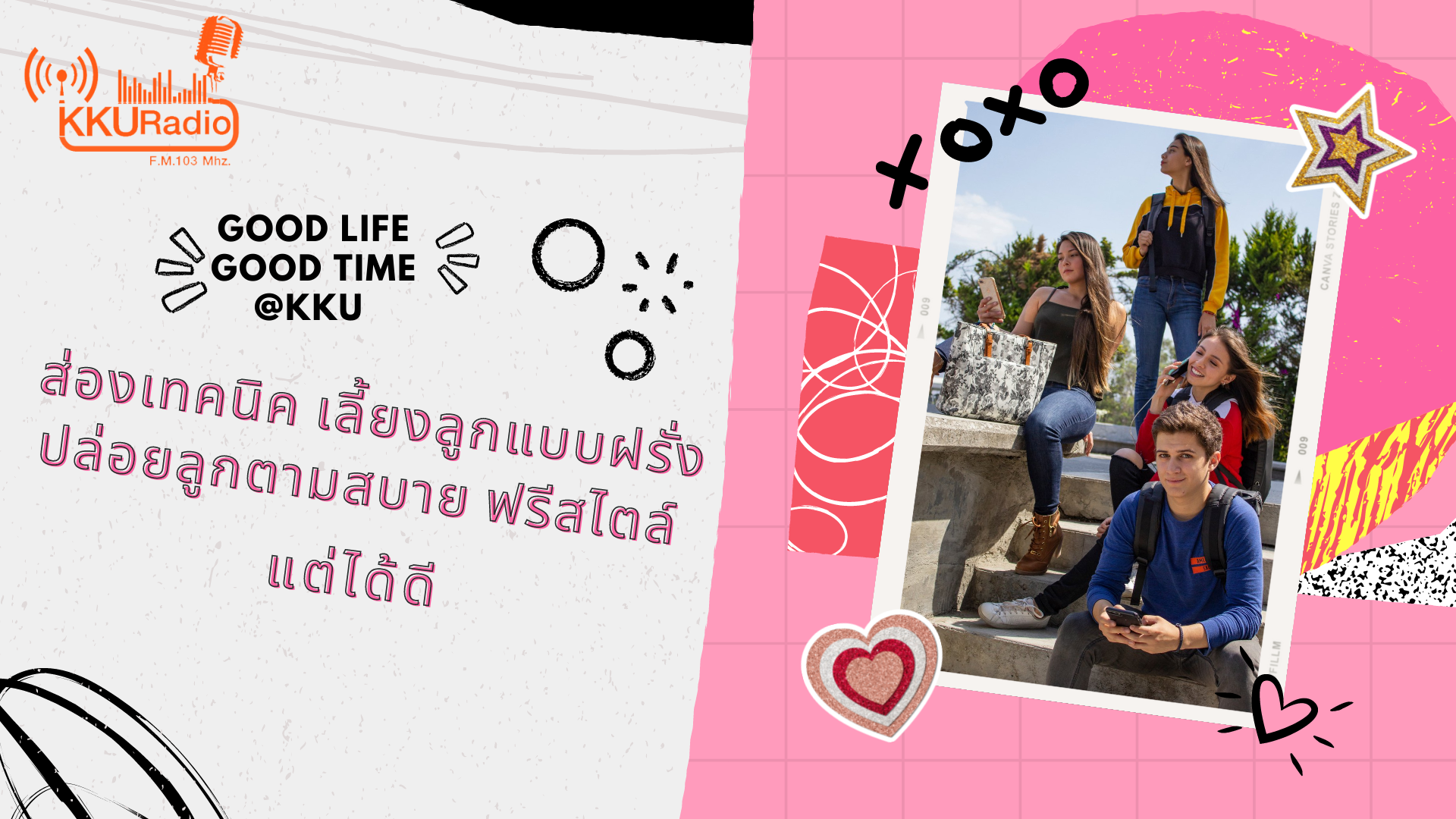 Good life good time @KKU EP12: ส่องเทคนิคเลี้ยงลูกแบบฝรั่งปล่อยลูก ฟรี ...