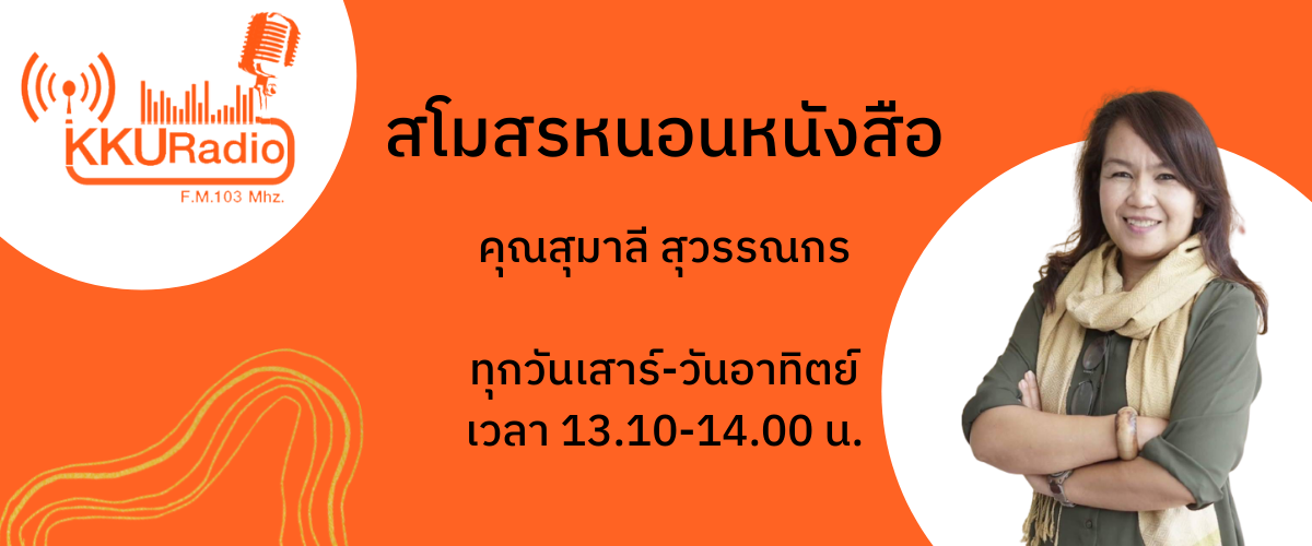 สโมสรหนอนหนังสือ - F.M. 103 Mhz. สถานีวิทยุกระจายเสียงมหาวิทยาลัยขอนแก่น KKU Radio