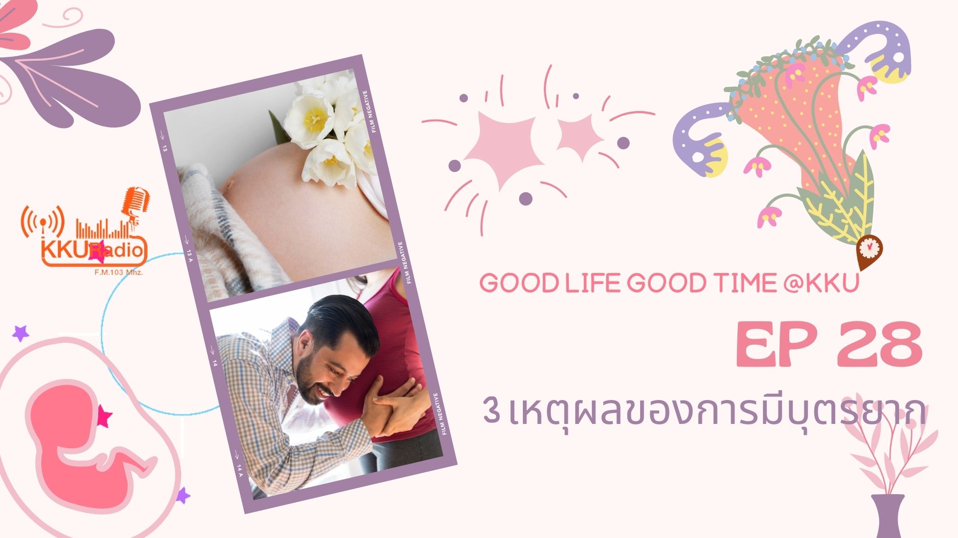 Good life good time @KKU : EP28 สามเหตุผลของการีมลูกยาก - F.M. 103 Mhz ...
