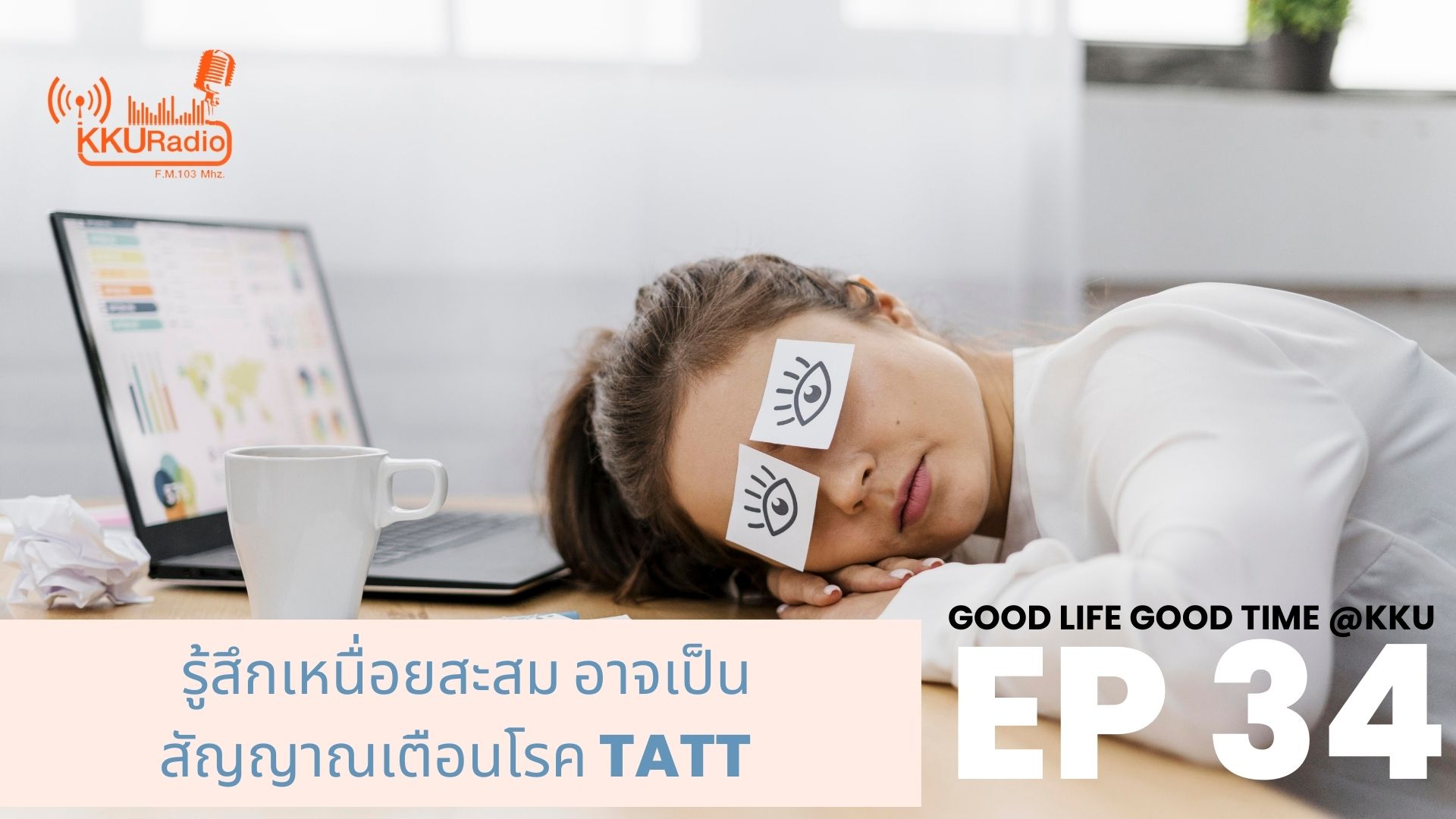 Good life good time @KKU : EP34 รู้สึกเหนื่อยสะสม อาจเป็นสัญญาณเตือนโรค ...