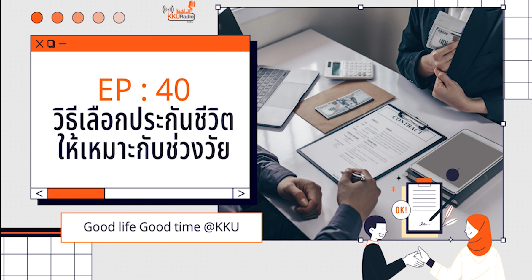 Good life good time @KKU : EP 40 วิธีเลือกประกันชีวิตให้เหมาะกับช่วงวัย ...