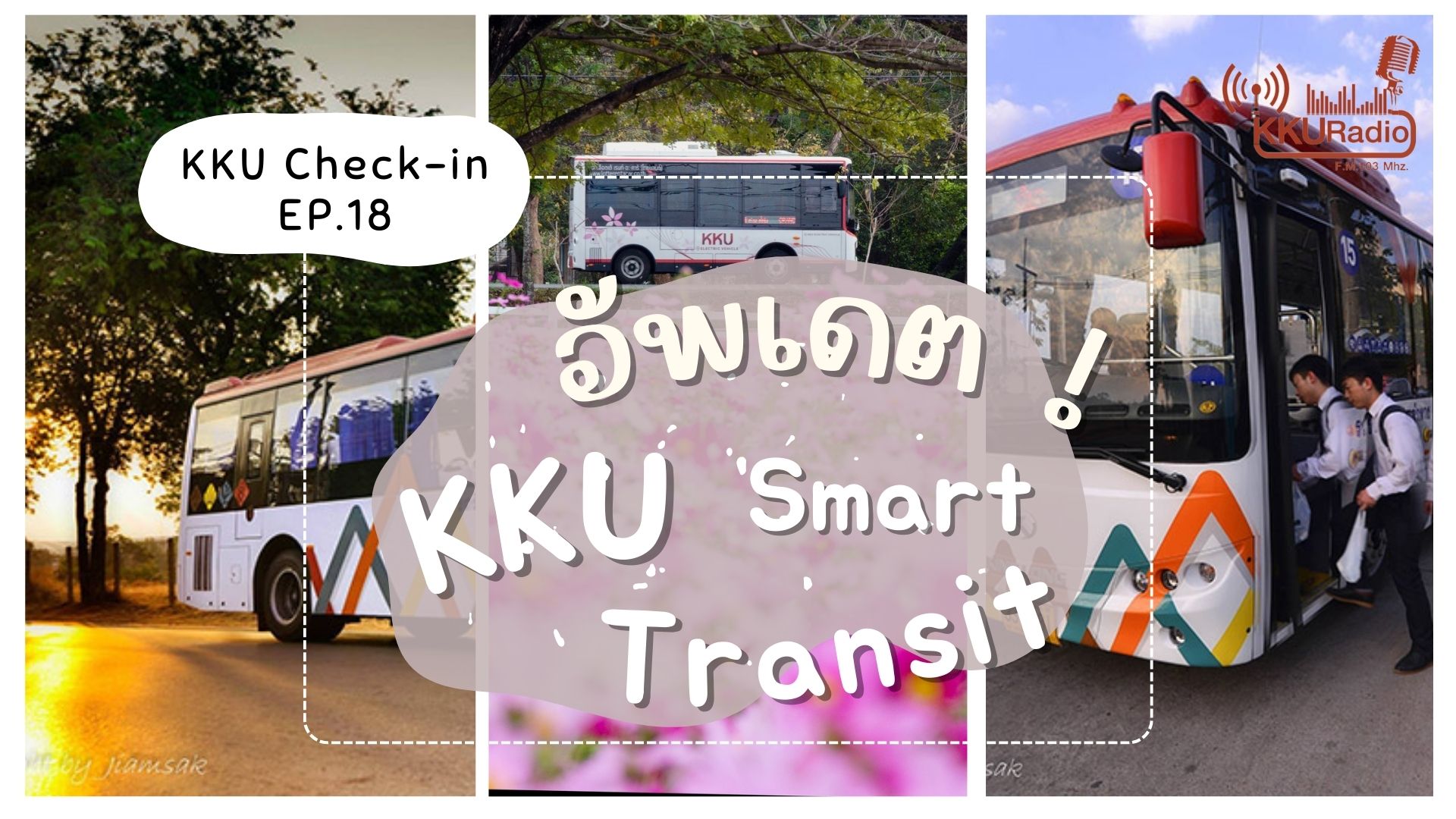 EP 18 อัพเดต KKU Smart Transit - F.M. 103 Mhz. สถานีวิทยุกระจายเสียงมหาวิทยาลัยขอนแก่น KKU Radio