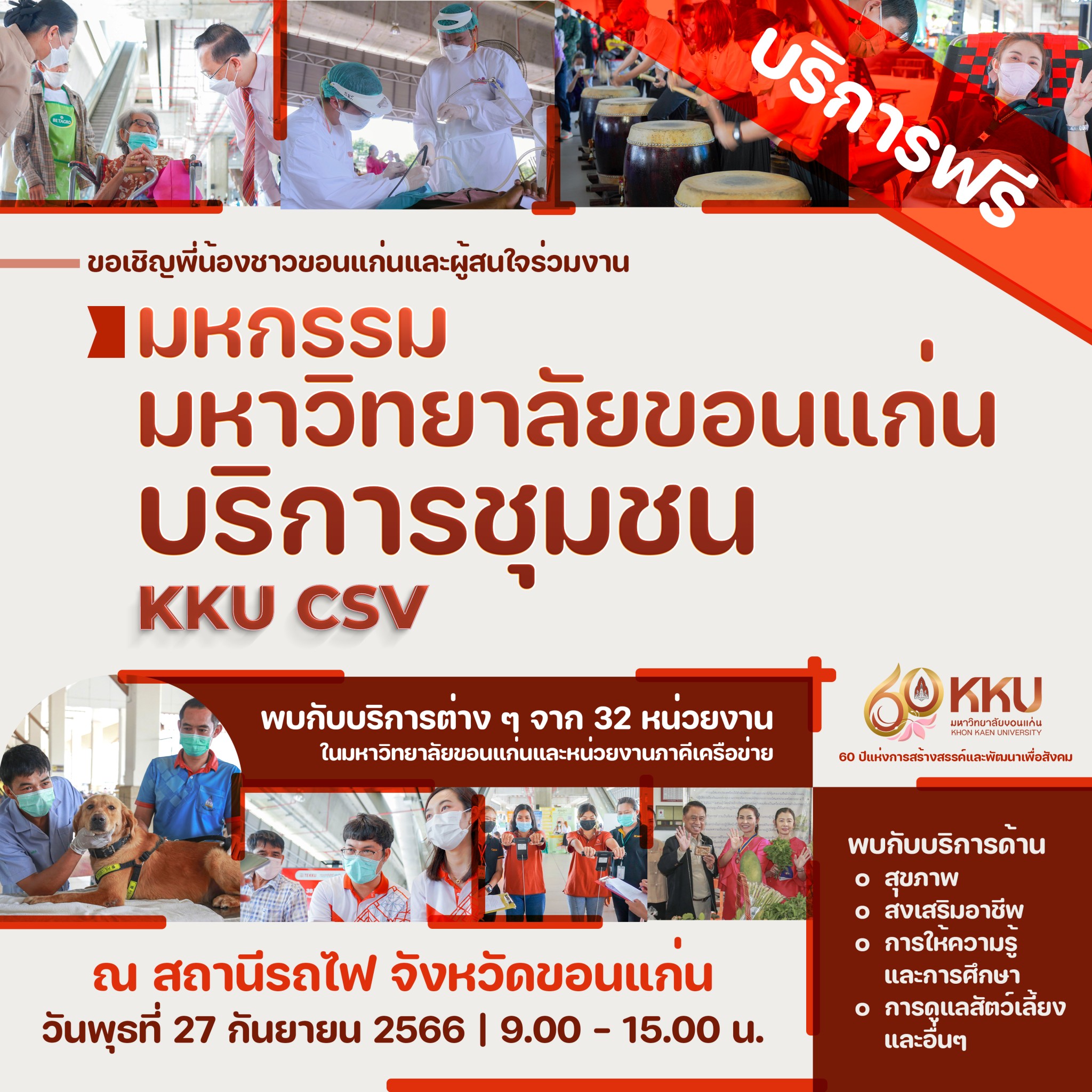 ฉลอง ครบรอบ 60 ปี... มหาวิทยาลัยขอนแก่น เตรียมจัด มหกรรม"KKU CSV มหาวิทยาลัยขอนแก่นบริการชุมชน ...