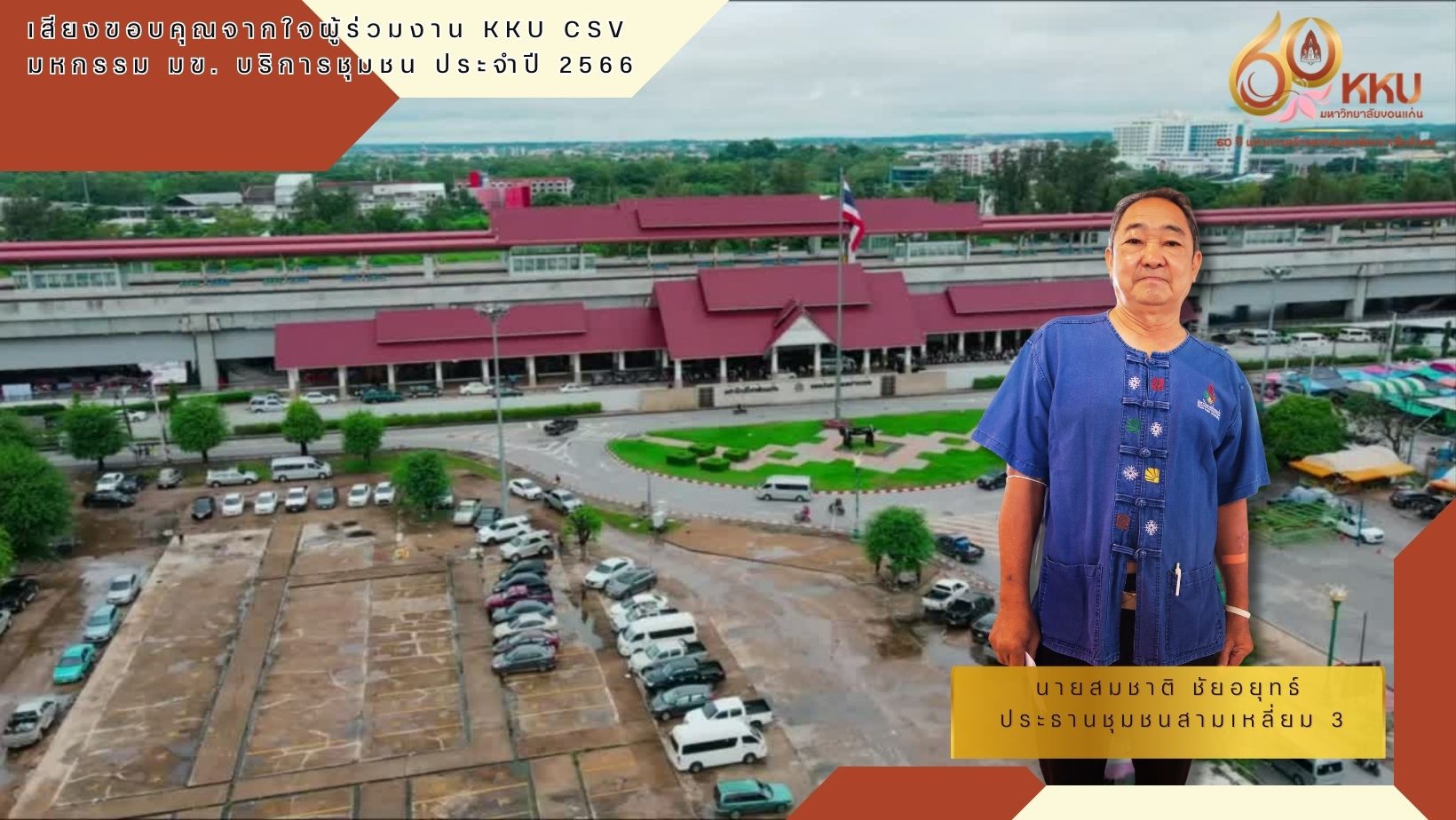 เสียงขอบคุณจากใจผู้ร่วมงาน kku csv มหกรรม มข. บริการชุมชน ประจำปี2566 เมื่อวันที่ 27 กันยายน ...