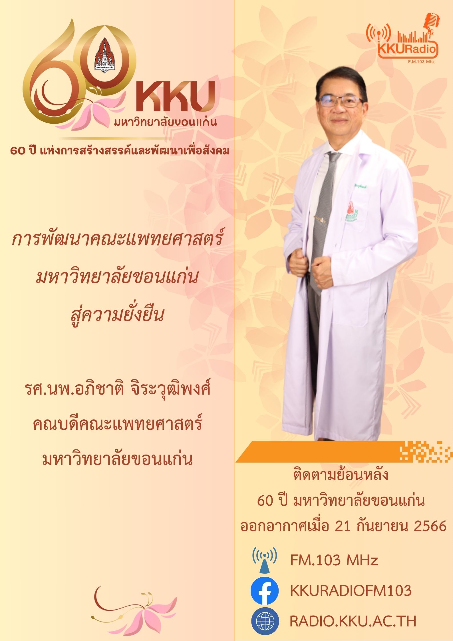 60 ปี มหาวิทยาลัยขอนแก่นการพัฒนาคณะแพทยศาสตร์มหาวิทยาลัยขอนแก่นสู่ความยั่งยืน กับ รศ.นพ.อภิชาติ ...