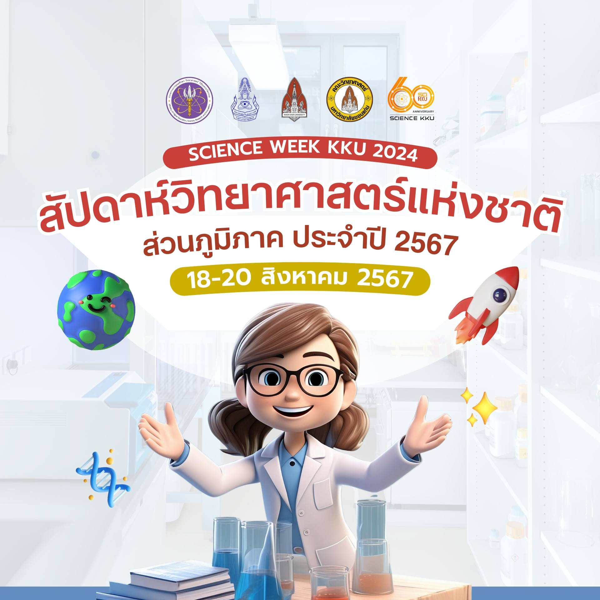 สปอตสัปดาห์วิทยาศาสตร์ มข. Science Week KKU วันที่ 18-20 สิงหาคม 2567 - F.M. 103 Mhz. สถานีวิทยุ ...