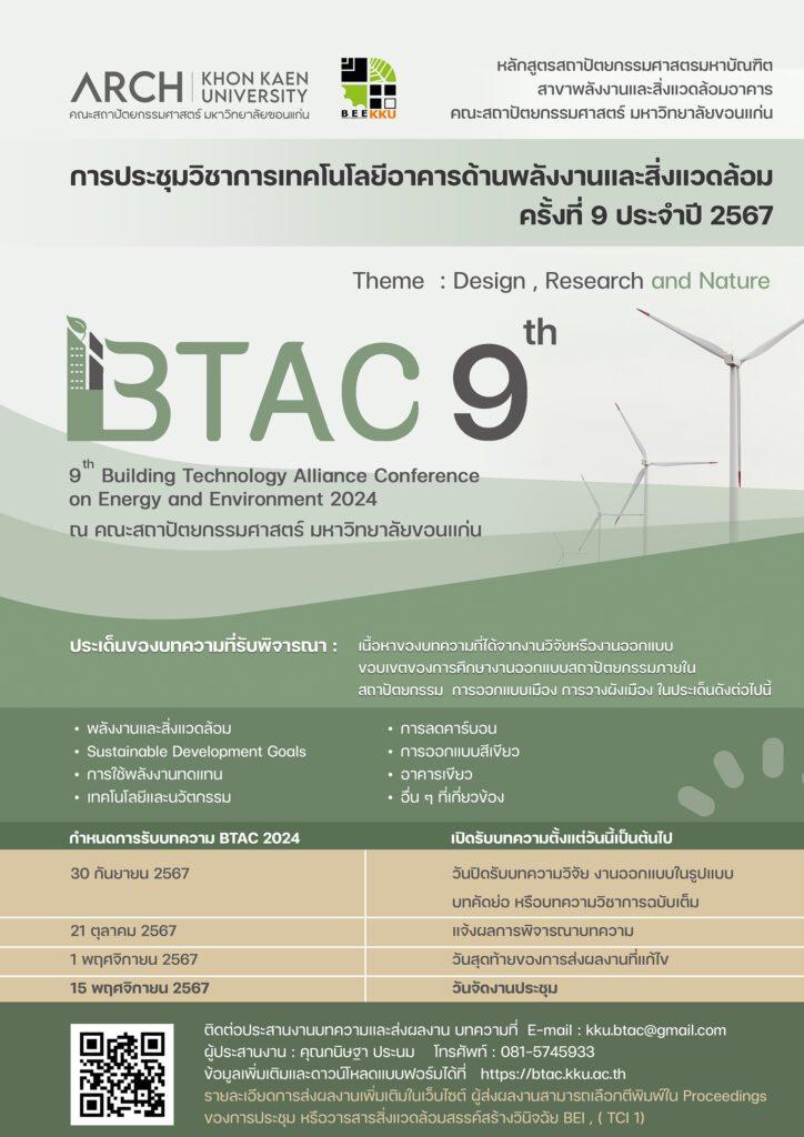 โครงการประชุมวิชาการเทคโนโลยีอาคารด้านพลังงานและสิ่งแวดล้อม ครั้งที่ 9 ...