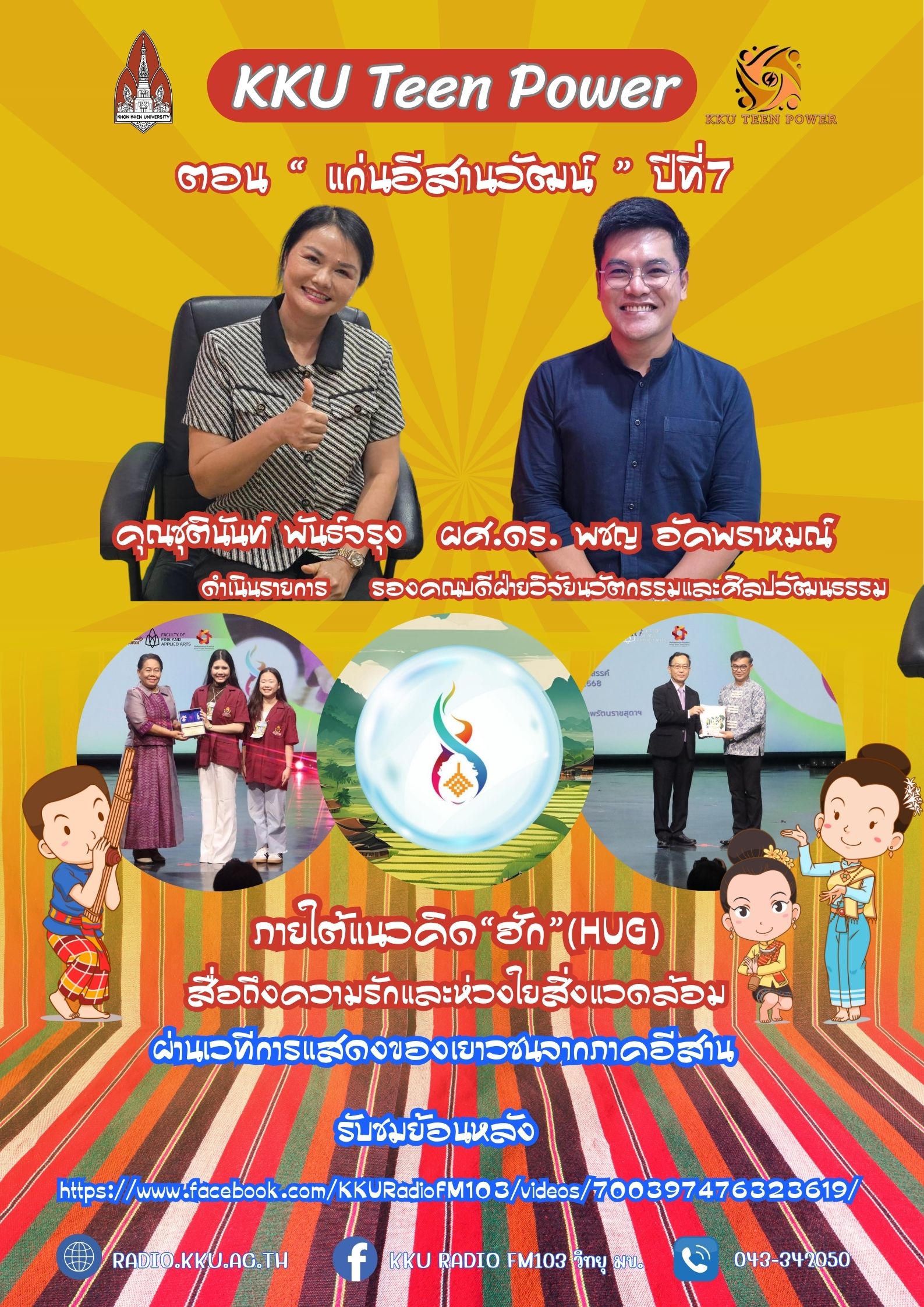 KKU Teen Power ตอน “แก่นอีสานวัฒน์” ปีที่ 7 - F.M. 103 Mhz. สถานีวิทยุ ...