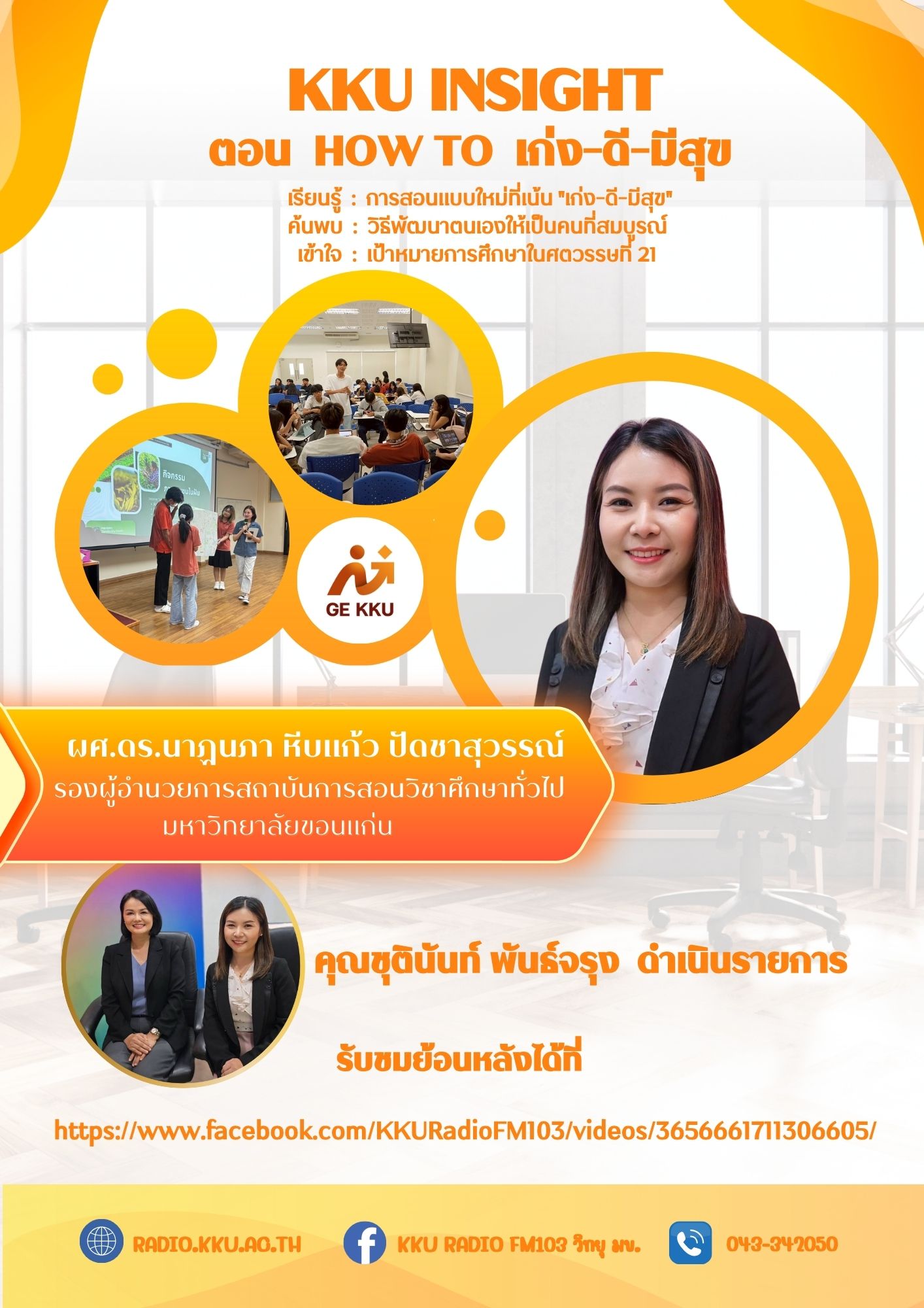 KKU Insight ตอน ฮาวทู เก่งดีมีสุข - F.M. 103 Mhz. สถานีวิทยุกระจายเสียง ...