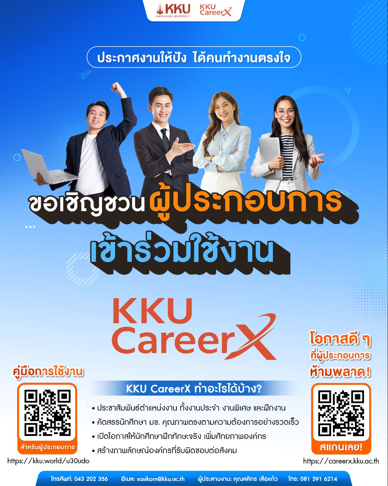 KKU Career X : กุญแจสู่โลกการทำงานที่คุณกำหนดเอง - F.M. 103 Mhz. สถานี ...